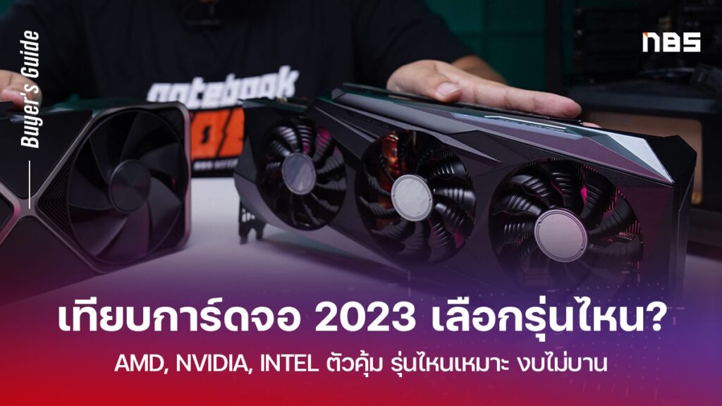 เปรียบเทียบ การ์ดจอรุ่นใหม่ 2023 ทำงาน เล่นเกม งบเท่าไร AMD Radeon ...