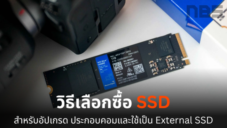 วิธีเลือกซื้อ SSD - สำหรับอัปเกรด ประกอบคอม และเป็น Exertal SSD - Notebookspec