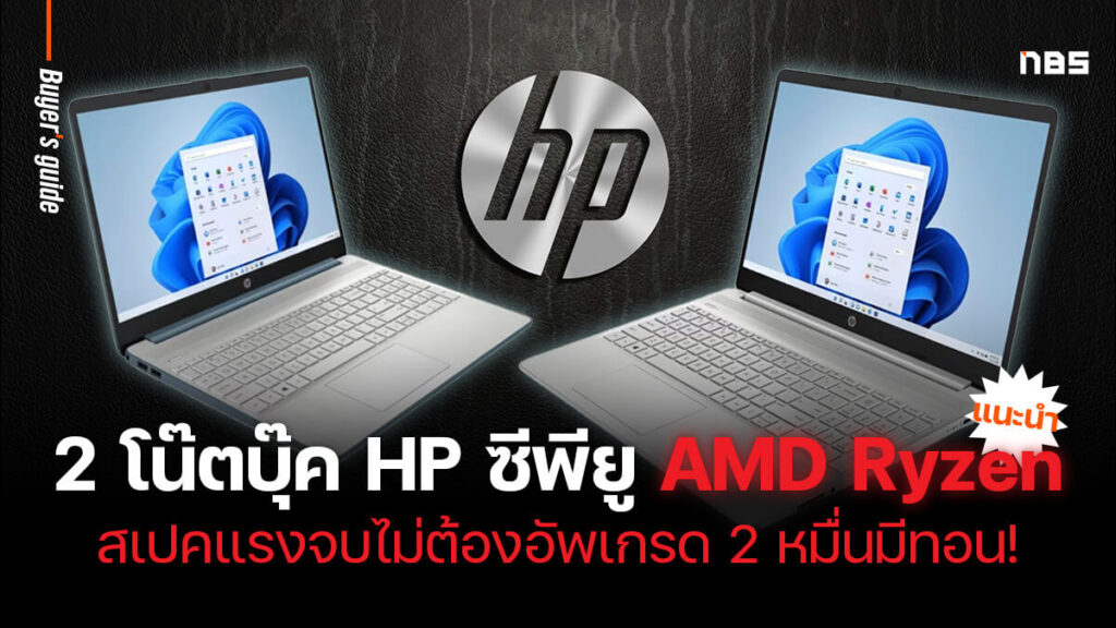 แนะนำ 2 โน๊ตบุ๊ค HP ซีพียู AMD Ryzen งบสองหมื่นมีทอน! - Notebookspec