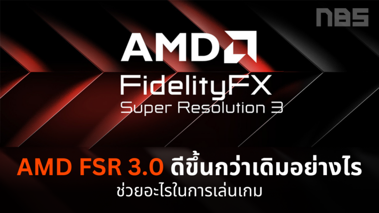 AMD FSR 3.0 ดีขึ้นกว่าเดิมอย่างไร ช่วยอะไรในการเล่นเกม - Notebookspec