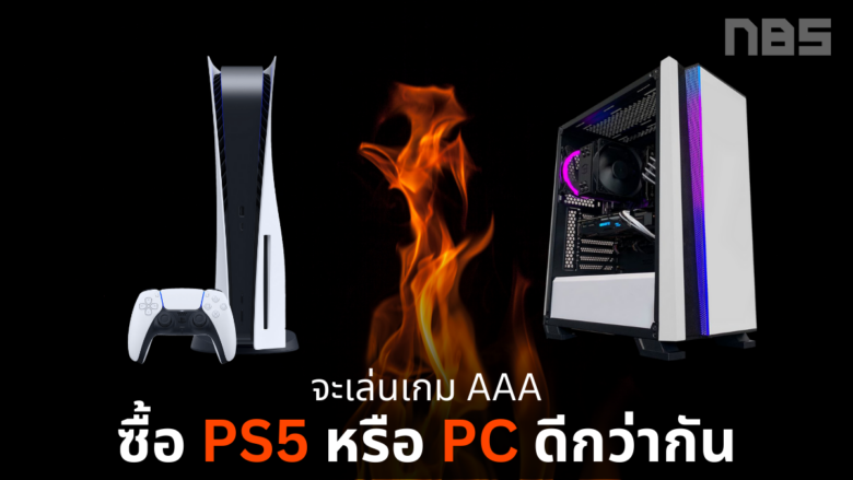 จะเล่นเกมฟอร์มใหญ่ระดับ AAA ซื้อ PS5 หรือ PC ดีกว่ากัน - Notebookspec
