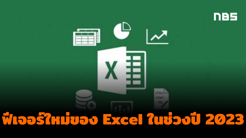 รวมฟีเจอร์ใหม่ของ Excel ตลอดช่วง 3 ไตรภาคของปี 2023