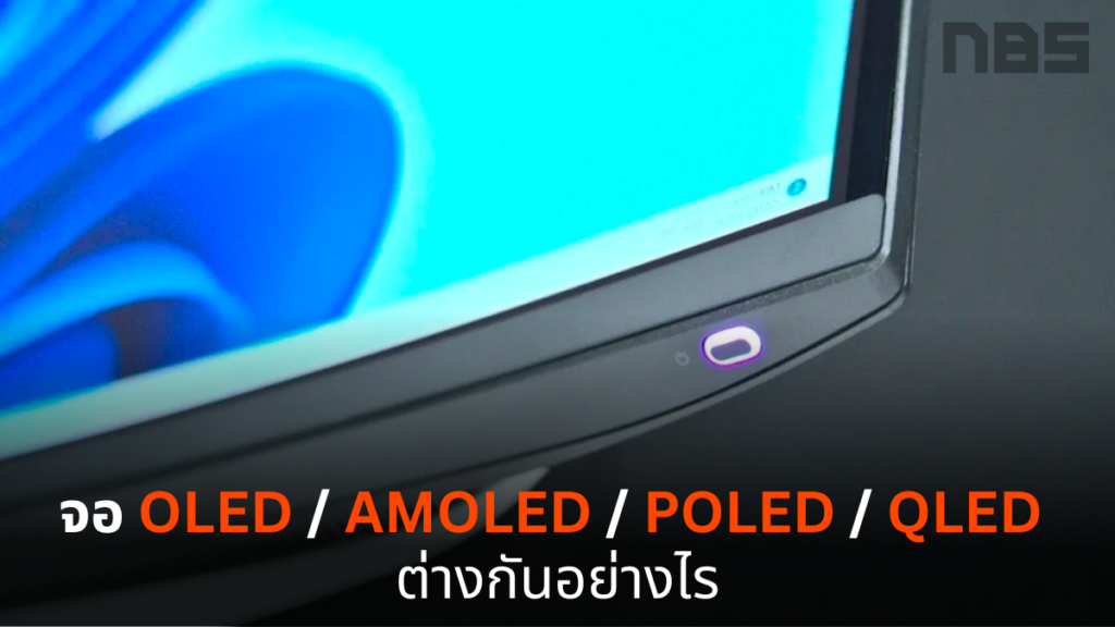จอ OLED / AMOLED / POLED / QLED ต่างกันอย่างไร - Notebookspec
