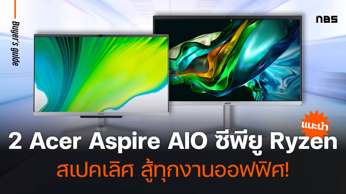 แนะนำ 2 Acer Aspire AIO ซีพียู AMD Ryzen น่าใช้ในงบ 20,000