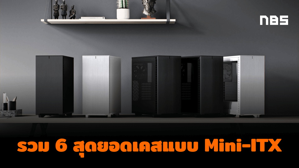 6 สุดยอดเคส Mini-ITX PC ประจำปี 2023