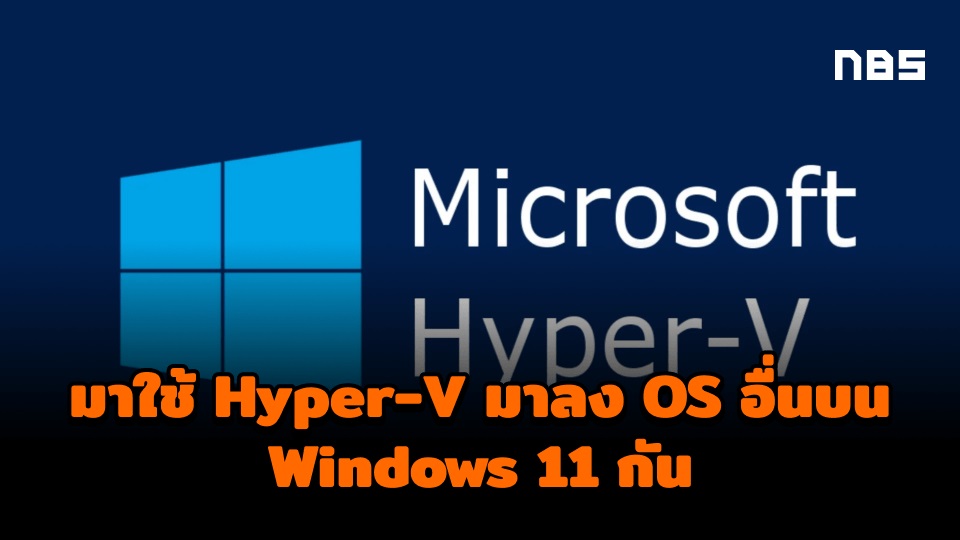 ใช้งาน OS อื่นง่ายๆ ด้วย Hyper-V สำหรับผู้ใช้ Windows 11 Home