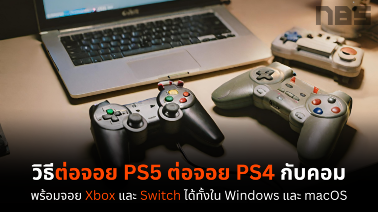 วิธีต่อจอย PS5 กับคอม พร้อมจอย PS4 / Xbox / Switch ทั้งใน Windows และ macOS - Notebookspec