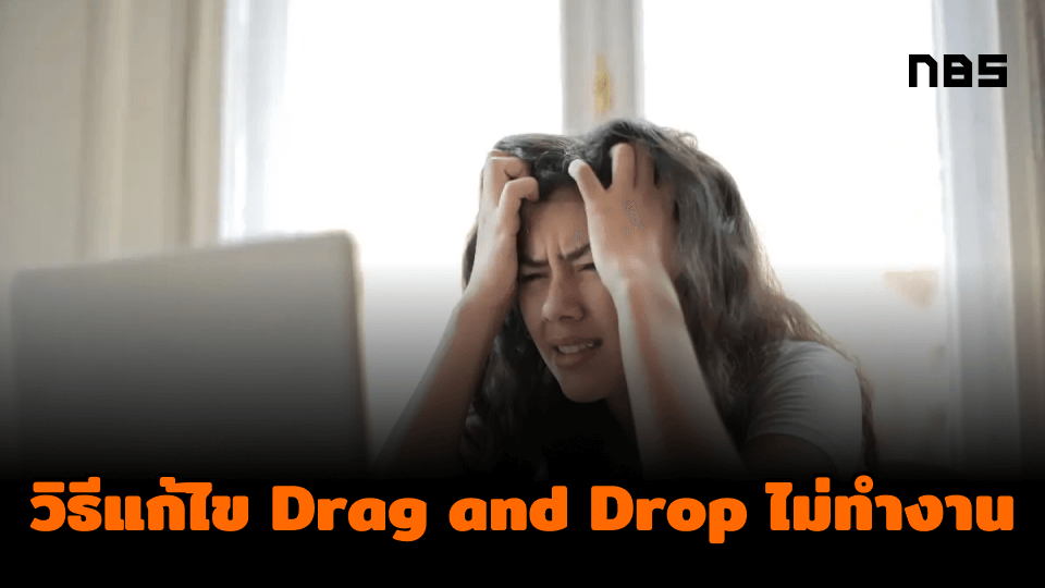 13 วิธีแก้ไข Drag and Drop ไม่ทำงานบน Windows 11