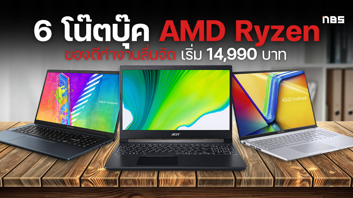 6 โน๊ตบุ๊ค AMD Ryzen ราคาคุ้มเพื่อคนทำงาน มีการ์ดจอ