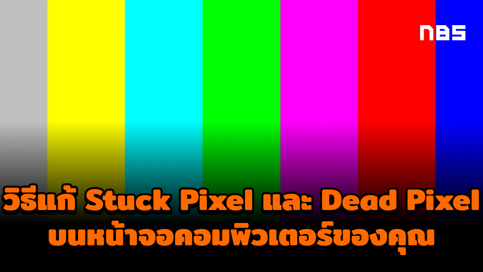 4 วิธีแก้ Stuck Pixel และ Dead Pixel ที่เกิดบนหน้าจอของคุณ