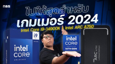ประกอบคอมใหม่ ซีพียู Intel Core 14th การ์ดจอ Intel ARC A750