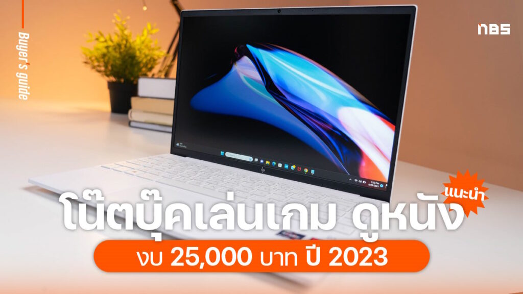 โน๊ตบุ๊ค 2023 ราคาไม่เกิน 25000 เลือกแบบไหน สเปคแรง บางเบา จอใหญ่ พอร์ตครบ - Notebookspec