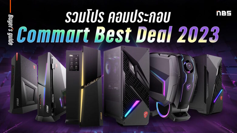 Commart Best Deal 2023 รวมโปรคอมประกอบเริ่มไม่ถึงหมื่น คุ้ม!