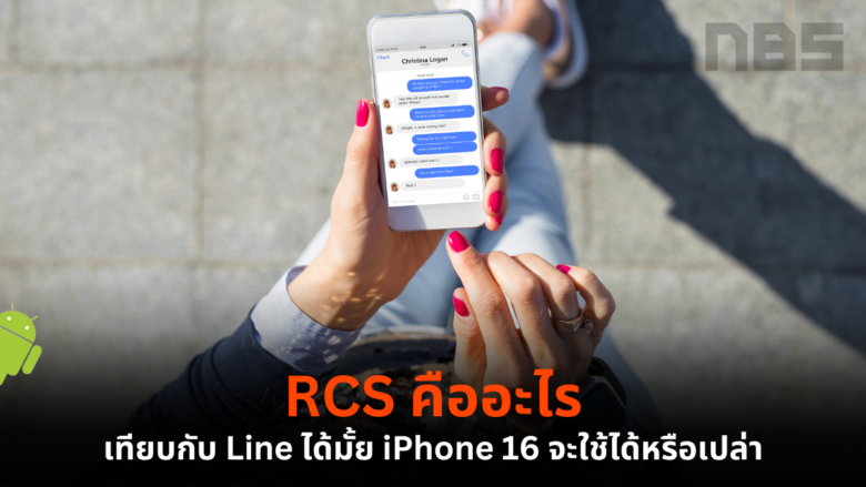 RCS คืออะไร เทียบกับ Line ได้มั้ย iPhone 16 จะใช้ได้หรือเปล่า - Notebookspec