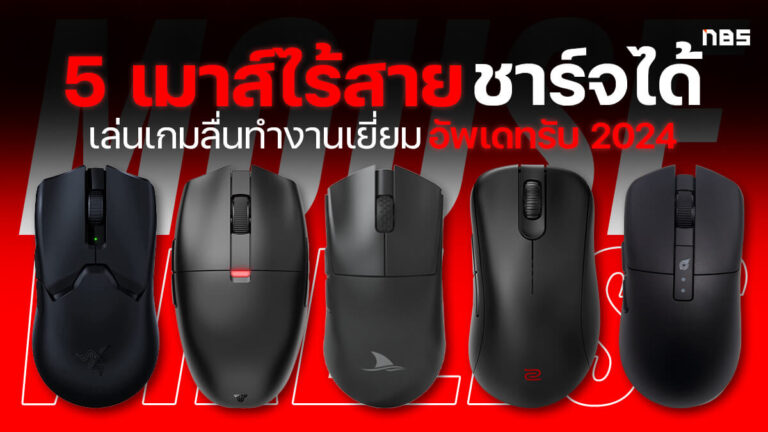 5 เมาส์ไร้สายชาร์จได้เล่นเกมดี ราคาโดน! อัพเดทรับปี 2024 - Notebookspec