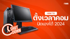 5 วิธีตั้งเวลาปิดคอม ขั้นตอน โน๊ตบุ๊ค พีซี 2024 ยืดอายุการใช้งาน ถนอมแบต ง่ายนิดเดียว - Notebookspec