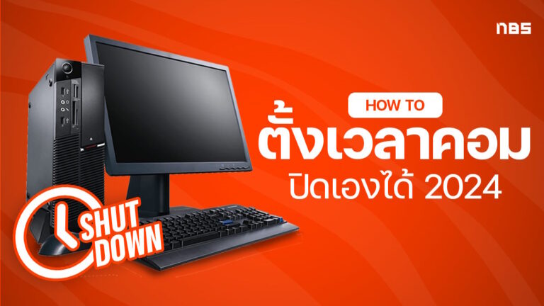 5 วิธีตั้งเวลาปิดคอม ขั้นตอน โน๊ตบุ๊ค พีซี 2024 ยืดอายุการใช้งาน ถนอมแบต ง่ายนิดเดียว - Notebookspec
