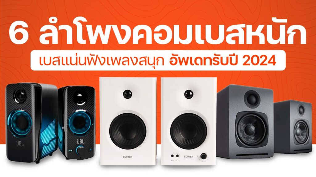 6 ลำโพงคอมเบสหนัก อัพเกรดความบันเทิงรับปี 2024 ให้เสียงดี