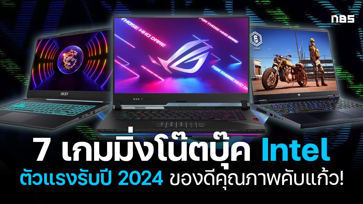 7 เกมมิ่งโน๊ตบุ๊ค Intel ปี 2024 สเปคแรงหายห่วง ฟีเจอร์ครบ