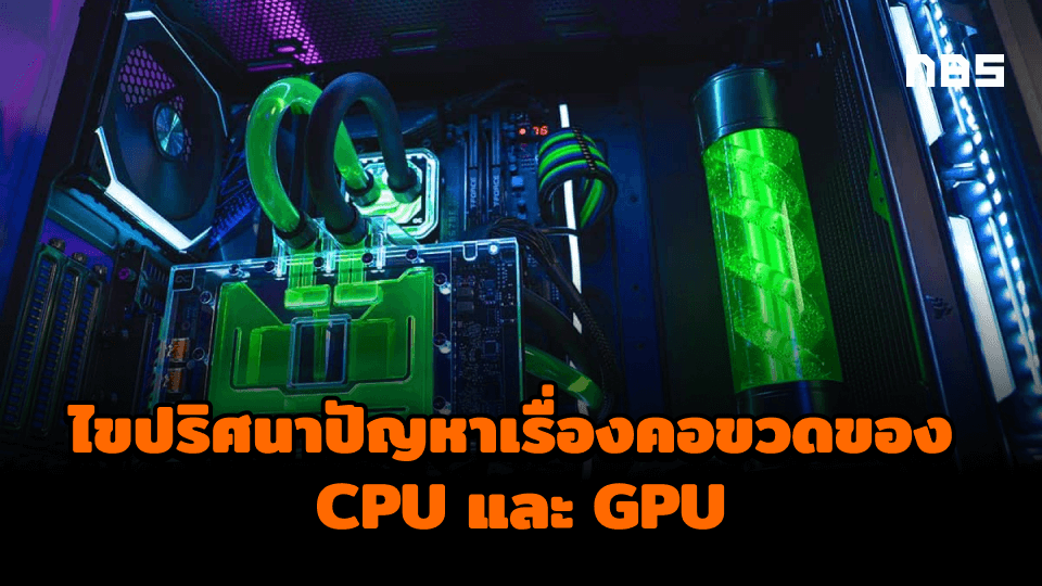 ไขข้อสงสัย CPU และ GPU มีปัญหาเรื่องคอขวดจริงหรือไม่