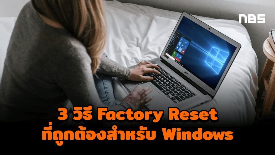3 วิธี Factory Reset ที่ถูกต้องสำหรับ Windows