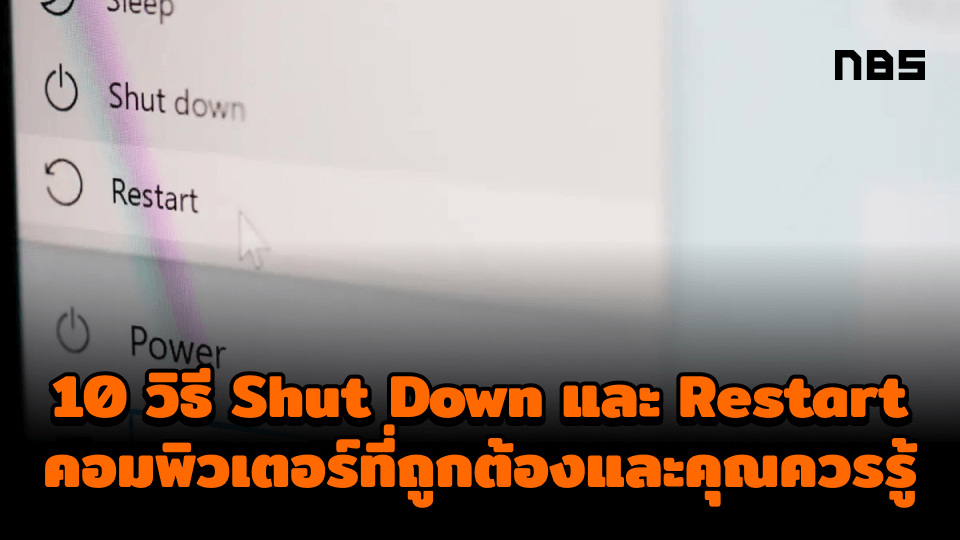 10 วิธี Shut Down และ Restart คอมพิวเตอร์ที่ถูกต้องและคุณควรรู้