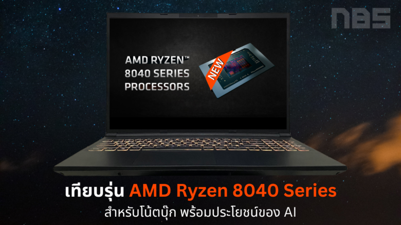 เทียบรุ่น AMD Ryzen 8040 ในโน้ตบุ๊ก พร้อมประโยชน์ของ AI ในตัว - Notebookspec