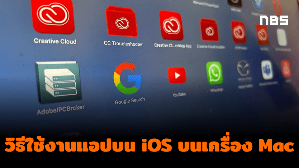 วิธีใช้งานแอปบน iOS บนเครื่อง Mac