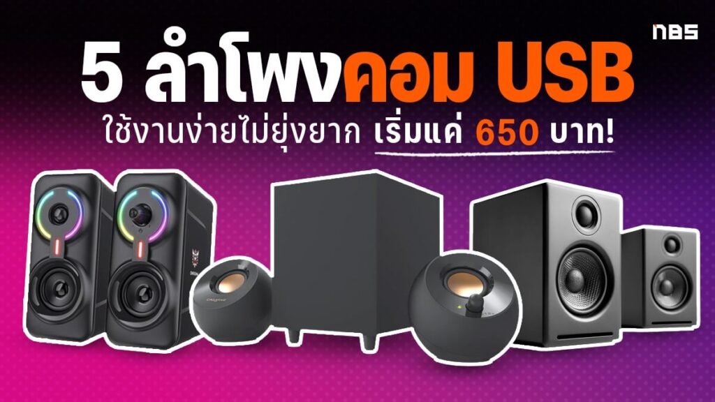 5 ลำโพงคอม USB รวมมิตรรุ่นประหยัดไปจนตัวเทพรับปี 2024 เริ่มแค่ 650 บาทเอง! - Notebookspec