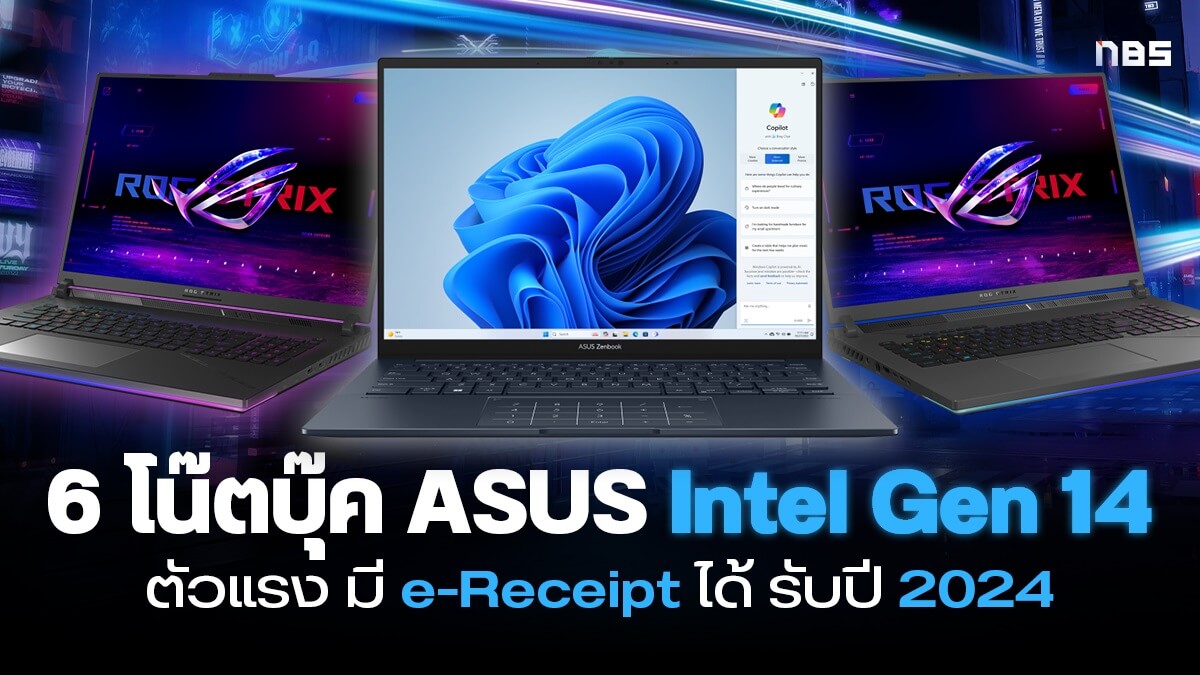 6 โน๊ตบุ๊ค ASUS Intel Gen 14 พร้อม e-Receipt ลดหย่อนภาษี