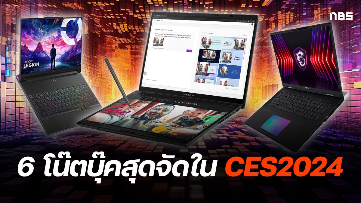 โน๊ตบุ๊ค 2024 ในงาน CES 2024 มีอะไรใหม่กับ 6 รุ่นใหม่เล่นเกม
