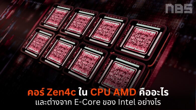 คอร์ Zen 4c ใน CPU AMD คืออะไร และต่างจาก E-Core ของ Intel อย่างไร - Notebookspec