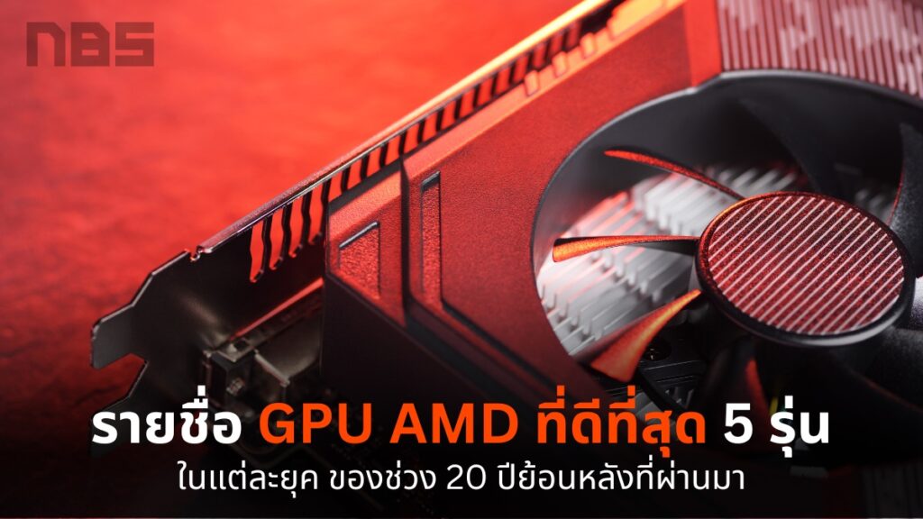 5 GPU AMD ที่ดีที่สุดในแต่ละยุค ของช่วง 20 ปีย้อนหลังที่ผ่านมา - Notebookspec