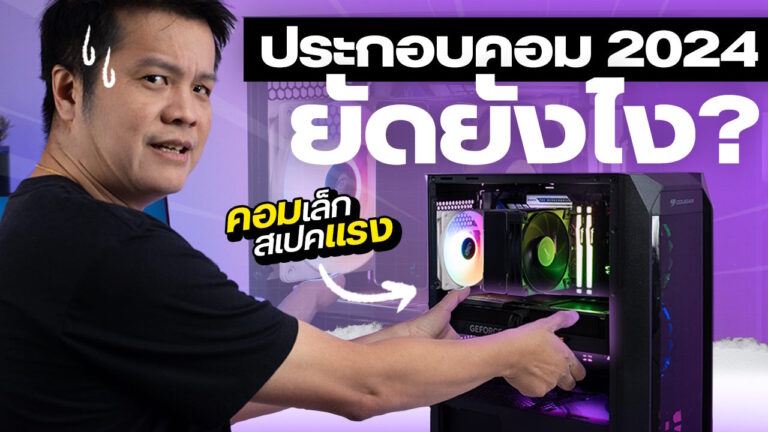 ประกอบคอม 2024 อัพเดตล่าสุด ซีพียูใหม่ ติดตั้งง่าย ทำได้เอง