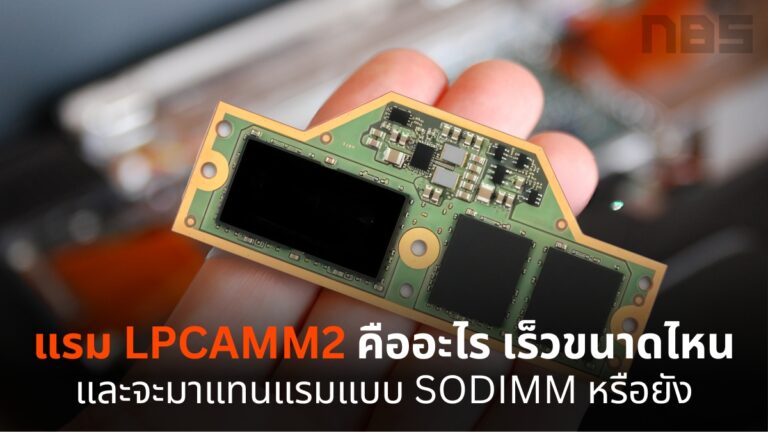 แรม LPCAMM2 คืออะไร เร็วขนาดไหน และจะมาแทนแรมแบบ SODIMM หรือยัง ...