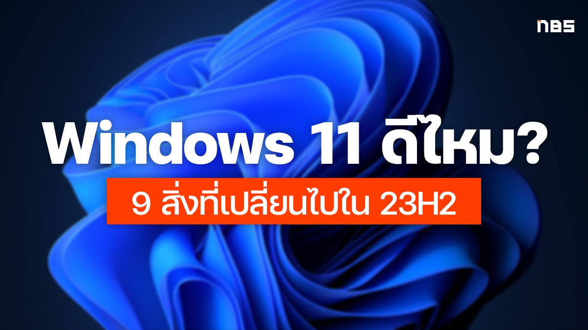 windows 11 ดีไหมอัพเดตใหม่ 23H2 น่าใช้หรือไม่ 9สิ่งปรับเพิ่ม