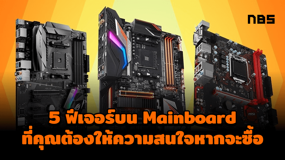5 ฟีเจอร์บน Mainboard ที่คุณต้องให้ความสนใจหากจะซื้อในช่วงนี้
