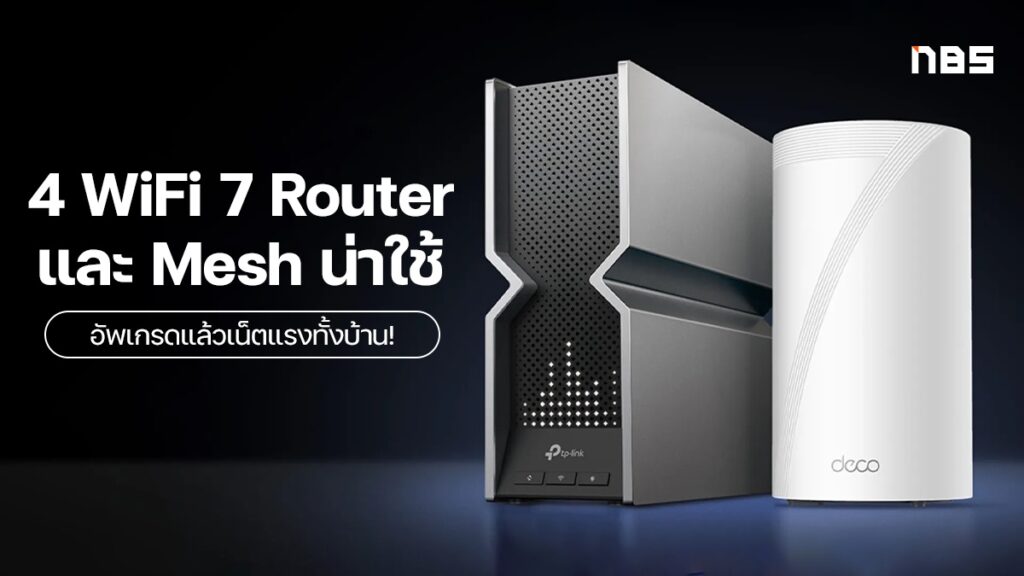 ได้เวลาอัพเกรด WiFi 7 หรือยัง? พร้อมรวม 4 WiFi 7 Router เด็ด