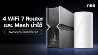 ได้เวลาอัพเกรด WiFi 7 หรือยัง? พร้อมรวม 4 WiFi 7 Router เด็ด