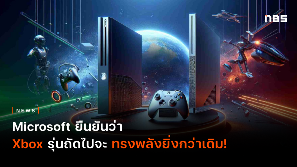 Microsoft ยืนยันว่า Xbox รุ่นถัดไป จะทรงพลังกว่ารุ่นก่อนมาก - Notebookspec