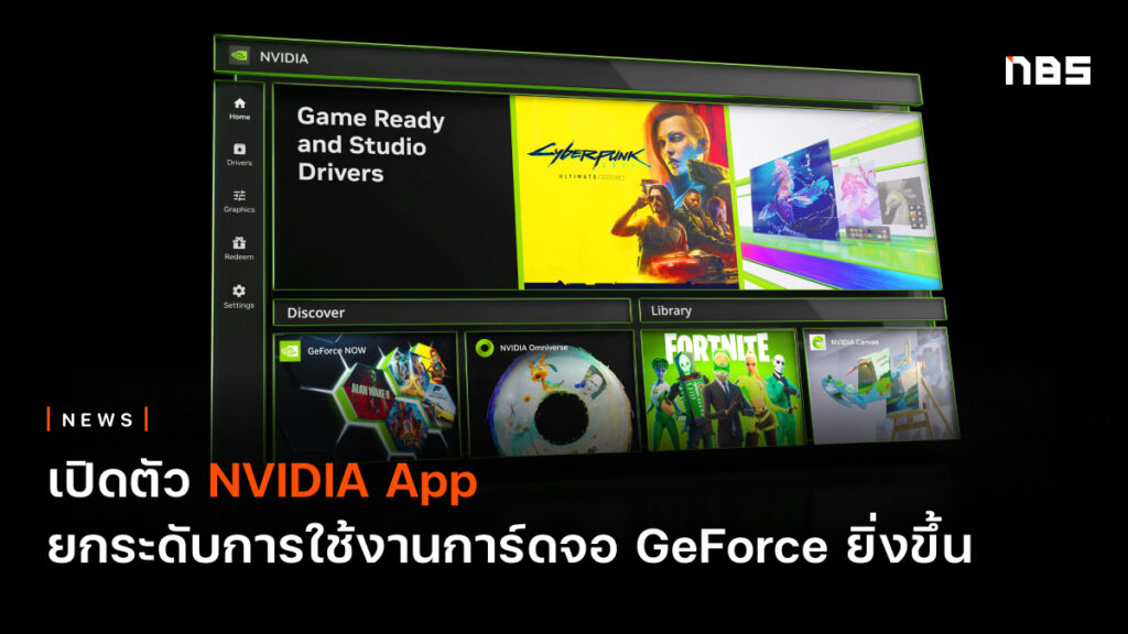 NVIDIA เปิดตัว NVIDIA App ยกระดับการใช้งานการ์ดจอ GeForce ยิ่งขึ้น - Notebookspec