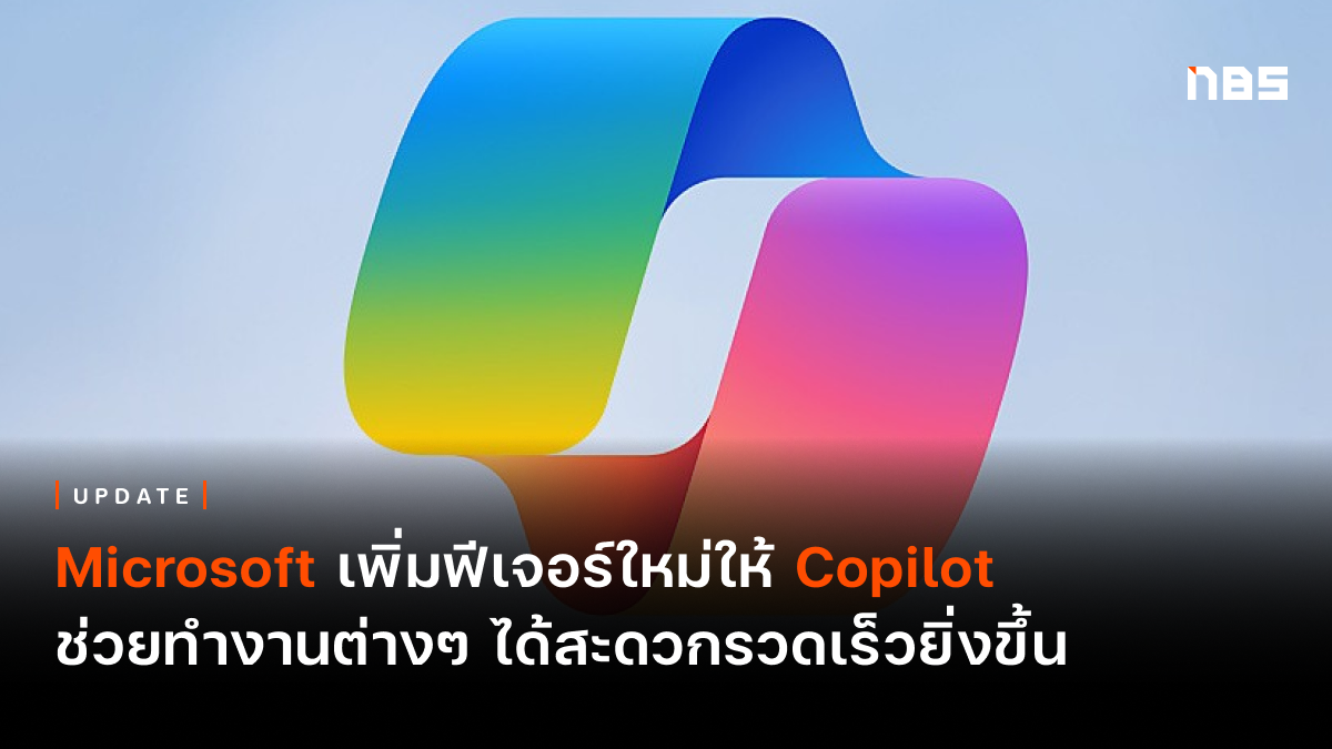 Microsoft เพิ่มฟีเจอร์ใหม่ให้กับ Copilot ใน Windows Insider Canary Channel - Notebookspec