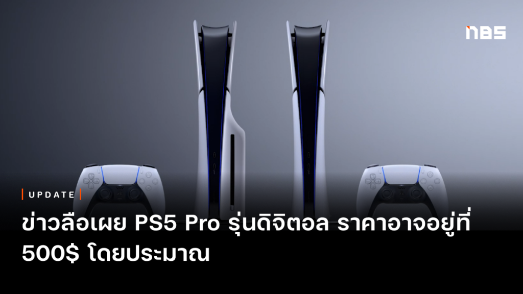 ข่าวลือเผย PS5 Pro รุ่นดิจิตอล ราคาอาจอยู่ที่ 500$ โดยประมาณ - Notebookspec