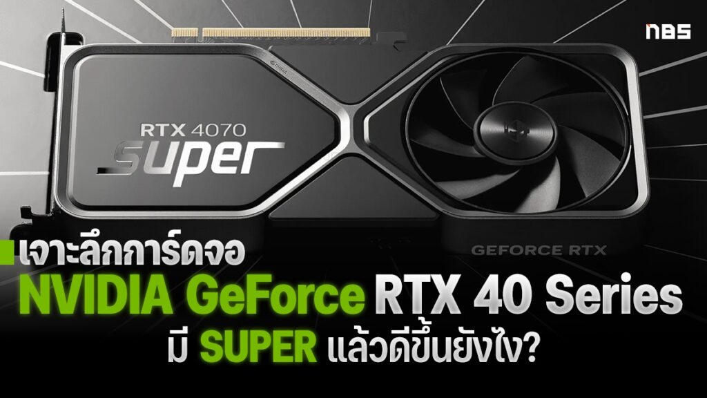 การ์ดจอ NVIDIA GeForce RTX 40 Seriesใหม่ SUPER Boost แรงขึ้น