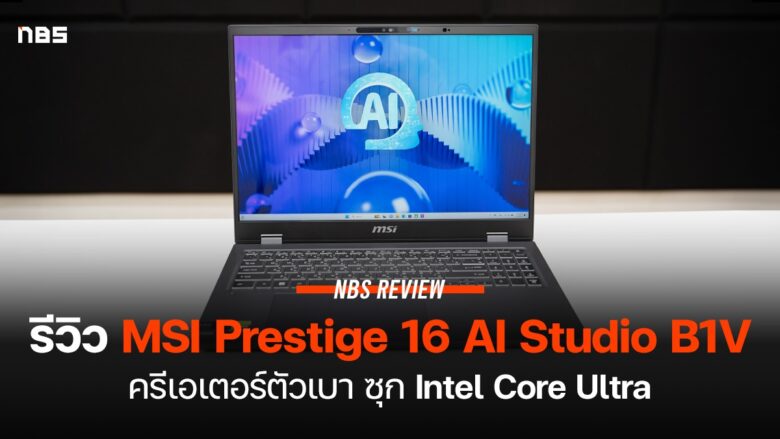 รีวิว MSI Prestige 16 AI Studio B1V ครีเอเตอร์ตัวบางพลัง AI