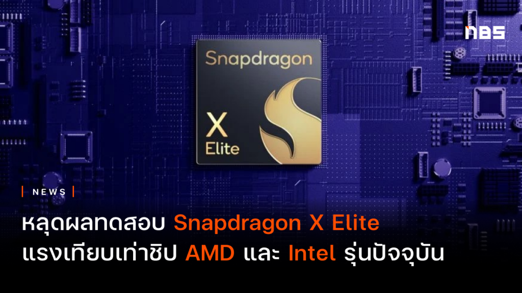 หลุดผลทดสอบ Snapdragon X Elite ประสิทธิภาพเทียบเท่าชิป AMD และ Intel รุ่นปัจจุบัน - Notebookspec