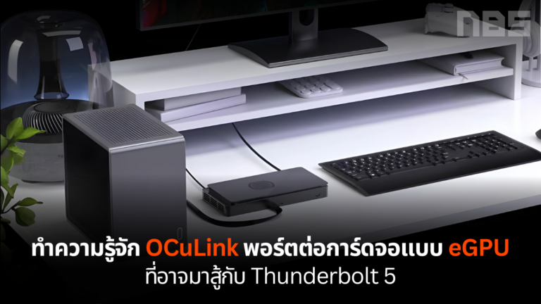OCuLink พอร์ตต่อการ์ดจอ eGPU แบบใหม่ พร้อมชน Thunderbolt