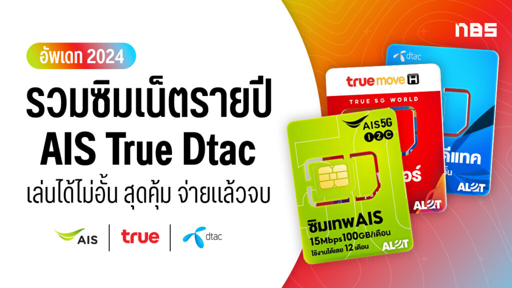 รวมซิมเน็ตรายปี AIS, True, Dtac เล่นได้ไม่อั้น อัพเดท 2024