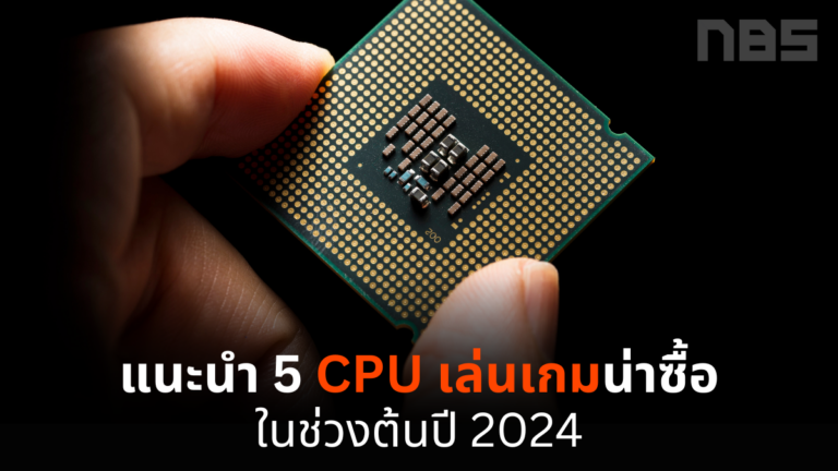 แนะนำ 5 CPU เล่นเกม ประกอบคอมช่วงต้นปี 2024 แรงคุ้ม - Notebookspec