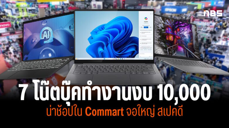 commart 2024 รวม 7 โน๊ตบุ๊คทำงานงบ 10000 จอใหญ่ Big สเปคดี